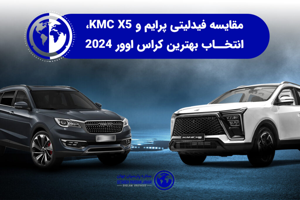 مقایسه فیدلیتی پرایم و KMC X5، انتخاب بهترین کراس ‌اوور 2024 - ستاره پارسیان جهان | برادران ...