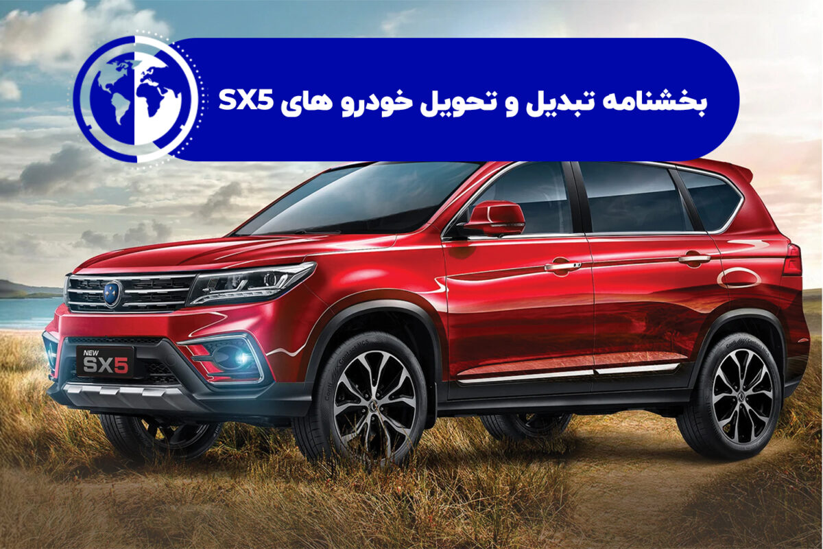 بخشنامه تبدیل و تحویل خودرو های SX5| ستاره پارسیان جهان